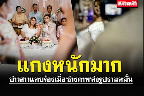 ข่าว Like สาระ ดราม่างานหมั้น บ่าวสาวแทบร้อง ช่างภาพแกงหนักมาก