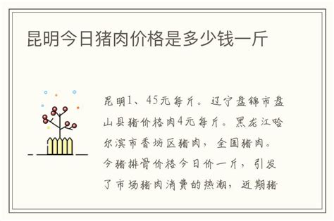昆明今日猪肉价格是多少钱一斤