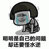 明明是自己的问题 却还要怪水逆表情包图片gif动图 求表情网 斗图从此不求人