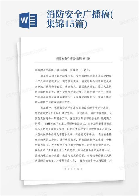 消防安全广播稿 集锦15篇 Word模板下载 编号qzmjvrrp 熊猫办公