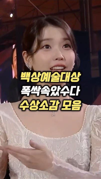 백상예술대상 폭싹속았수다 수상소감모음 Youtube