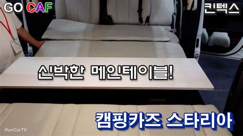 22 6 4 캠핑카즈 스타리아 세미캠핑카 관계자님 설명듣기 고카프 킨텍스staria Semi Camping Car Gocaf Kintex Youtube
