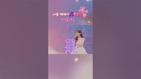 사랑에세이 전유진 현역가왕 한일톱텐쇼 한일가왕전 윤명선작곡 온리유 Youtube