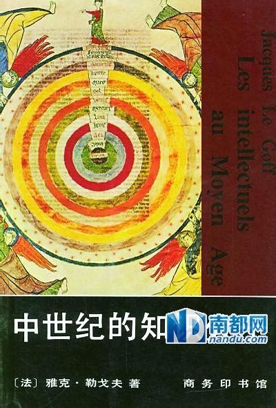 法國史學名家雅克·勒高夫去世 每日頭條