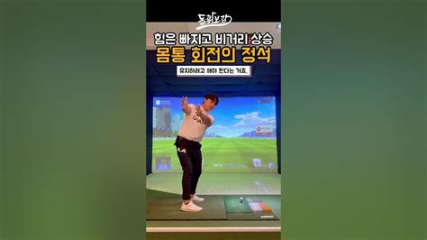 힘은 빠지고 비거리는 상승하는 몸통회전의 정석 골프 골프레슨 동휘보감 Golf Golfswing Shorts Youtube