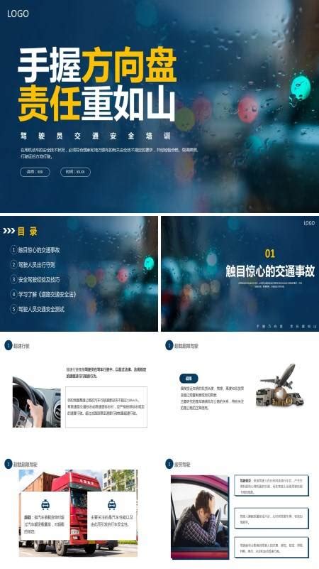 驾驶员安全行车培训课件免费ppt 驾驶员安全行车培训课件免费ppt模板下载 麦克ppt网