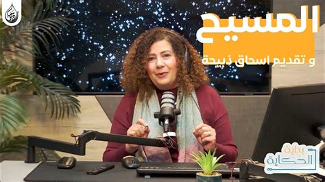 ذبيحة المسيح وذبيحة اسحاق بداية الحكاية ليديا فرحان راديو سما