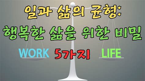 일과 삶의 균형 행복한 삶을 위한 비밀 5가지 격언 명언 워라벨 행복 균형 Youtube