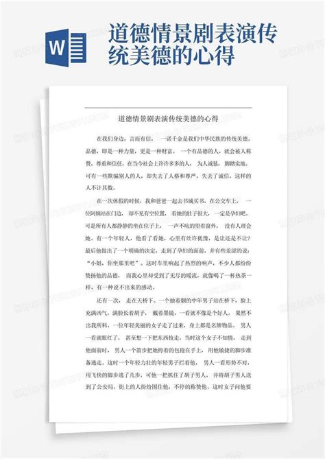 道德情景剧表演传统美德的心得Word模板下载 编号qzmdbzxk 熊猫办公