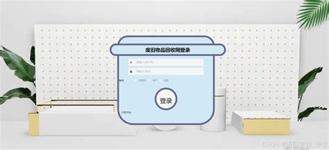 java vue计算机毕设废旧物品回收网【源码 程序 论文 开题】 csdn博客