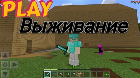 выживание в Майнкрафт Youtube