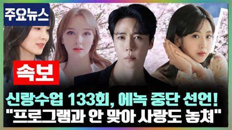 신랑수업 133회 에녹의 깜짝 중단 결정 이 프로그램과 나 진짜 안 맞아 세 번의 사랑도 다 놓쳤다” 신랑수업 에녹 Youtube