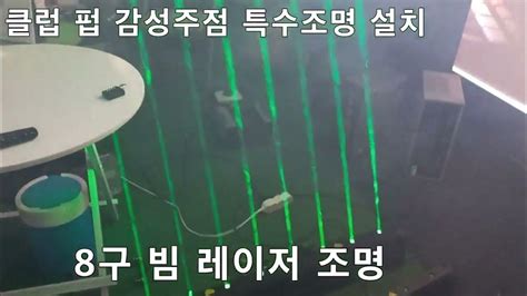 클럽 펍 감성주점 라운지바 나이트클럽 가라오케등에 사용되는8구 레이저조명 Youtube