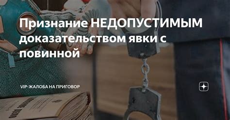 Признание НЕДОПУСТИМЫМ доказательством явки с повинной Vip жалоба на приговор Дзен