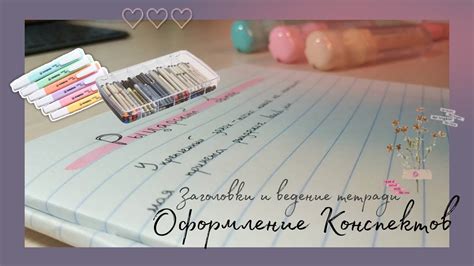 Как оформлять конспекты 🪐 красивые заголовки ведение тетради 📕 Youtube