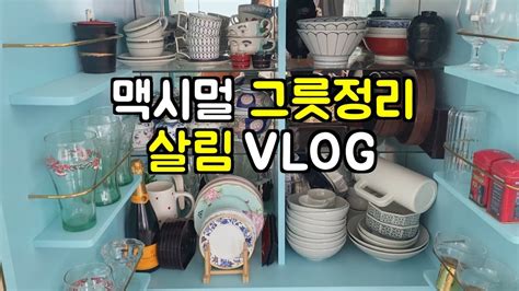 살림 브이로그 🇺🇸 맥시멀 살림꿀팁 🔥 코스트코 장보고 집밥 돈까스 메밀소바 갈비 겉절이 열심히 해먹은 미국 일상 브이로그 Youtube