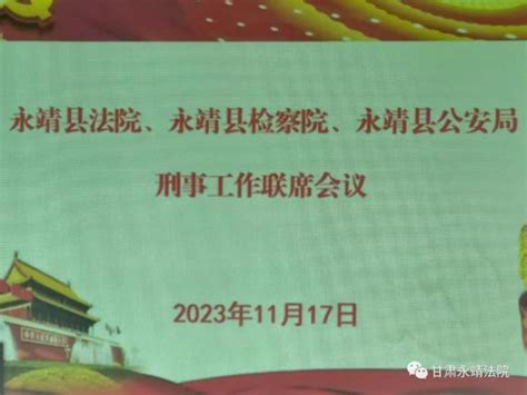 【三抓三促 • 铸忠诚警魂】永靖县公检法刑事工作联席会议召开澎湃号·政务澎湃新闻 The Paper
