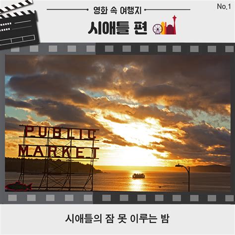 한진관광 [영화 속 여행지 시애틀여행] 로맨틱한 사랑 이야기의 배경 시애틀 영화 ‘시애틀의 잠