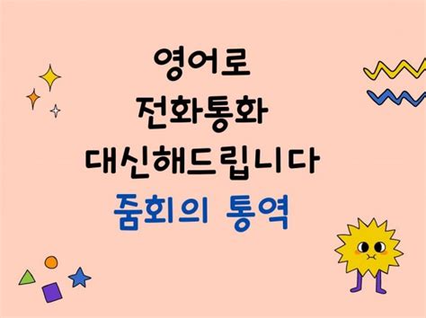 영어로 전화통화 줌회의 통역해드립니다 크몽