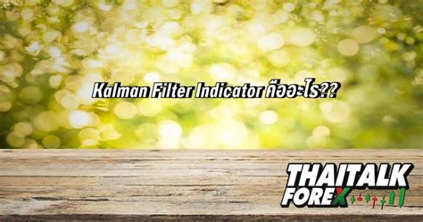 Kalman Filter Indicator คืออะไร Thaitalk Forex
