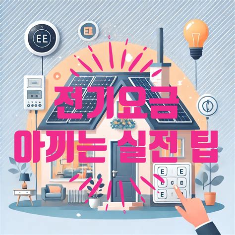 전기요금 아끼는 실전 팁 가정에서도 실천 가능한 똑똑한 절약법