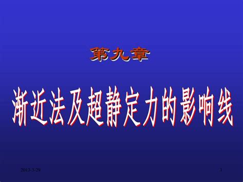 结构力学第九章 word文档在线阅读与下载 无忧文档
