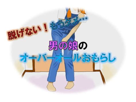 脱げないもうダメ男の娘のオーバーオールおもらし エデニック Dlsite 女子狂热