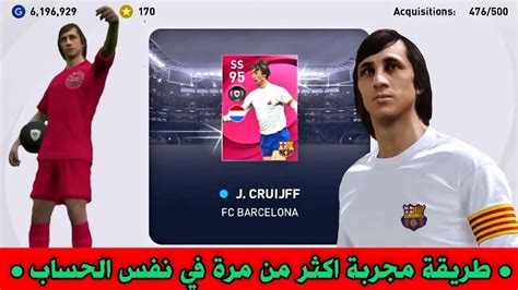 ثغرة مضمونة 100 للحصول على كرويف ايكون مومنت في بيس 2021 موبايل Pes