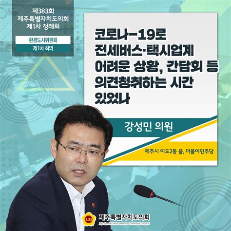 제주특별자치도의회 제383회 제주특별자치도의회 제1차 정례회 환경도시위원회 제1차 회의 강성민