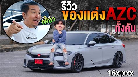 รีวิวแต่งcivic Fe ที่สำนัก Azc ของน้าแจ่มทั้งคัน คุ้มไหม แต่งอะไรบ้างราคากี่บาท Youtube