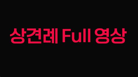 결혼 준비 상견례 브이로그 꿀팁 있음 Youtube