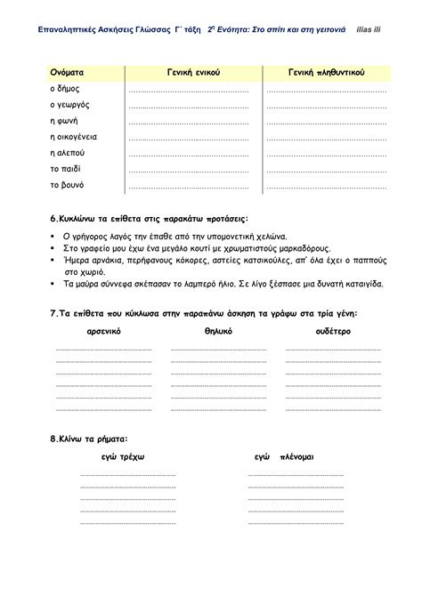 Επαναληπτικές Ασκήσεις Γλώσσας Γ τάξη 2η Ενότητα Στο σπίτι και στη γειτονιά Pdf