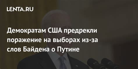 Демократам США предрекли поражение на выборах из за слов Байдена о Путине Политика Мир