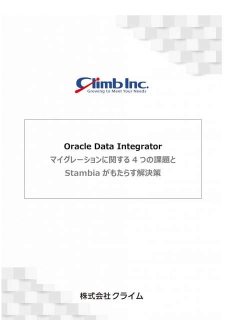 Oracle Data Integrator マイグレーションに関する4 つの課題と Stambia がもたらす解決策 Pdf