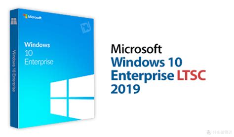 Windows 10 Ltsc 2021 Vs 2019：哪个更适合你？ 办公软件 什么值得买