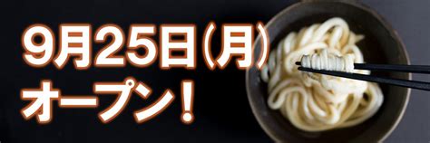 こがね製麺 草津栗東店