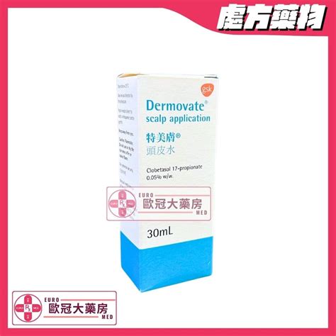 特美膚 Dermovate Clobetasol 0 05 Scalp Application Hk 30747 歐冠大藥房
