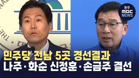 민주당 전남 5곳 경선결과 나주·화순 신정훈손금주 결선 뉴스투데이 20240314 광주mbc Youtube