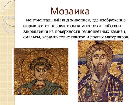 Мозаика и фрески Древней Руси Становление иконописной школы в Киевской Руси иконы фрески