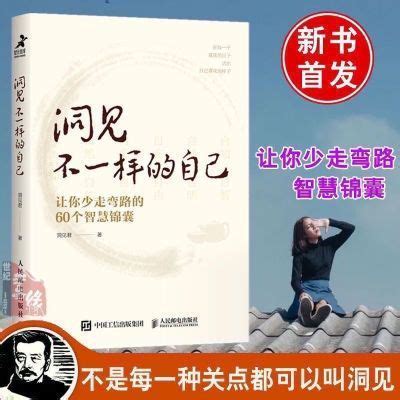 免運中國式人際洞見不一樣的自己洞見君讓你少走彎路的60個智慧錦囊 蝦皮購物