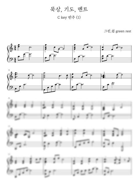 악보 그린쉼 묵상 기도 멘트 C Key 반주 1