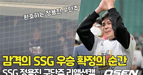 감격의 Ssg 우승 확정의 순간 정용진 구단주 리액션캠 O Sports 숏폼
