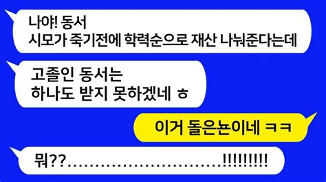 톡톡사이다 임종을 앞둔 시모가 모든 재산을 학력에 따라 나눠준다고 하는데 고졸인 나를 괴롭히려는 건가요 정말 교육이 중요하네요 Youtube