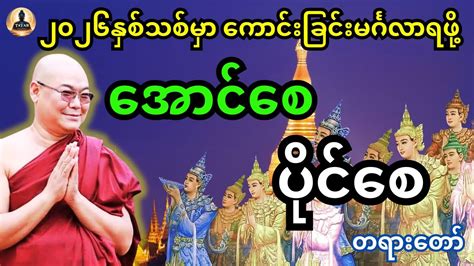၂၀၂၆နှစ်သစ်မှာ ကောင်းခြင်းမင်္ဂလာရဖို့ အောင်စေ ပိုင်စေ တရားတော် Youtube