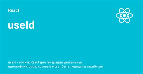 Useid ⚡️ React с примерами кода