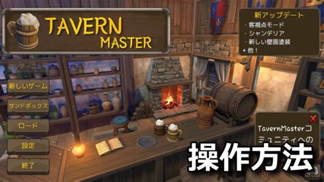 Tavern Masterキーボードの設定操作方法