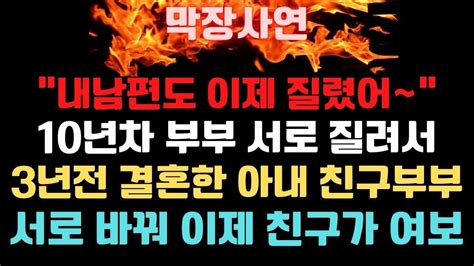 막장사연 아내친구가 여보 Youtube