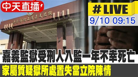 【中天直播live】嘉義監獄受刑人入監一年不幸死亡 家屬控訴獄所處置失當立院陳情 20240910 中天新聞ctinews Youtube