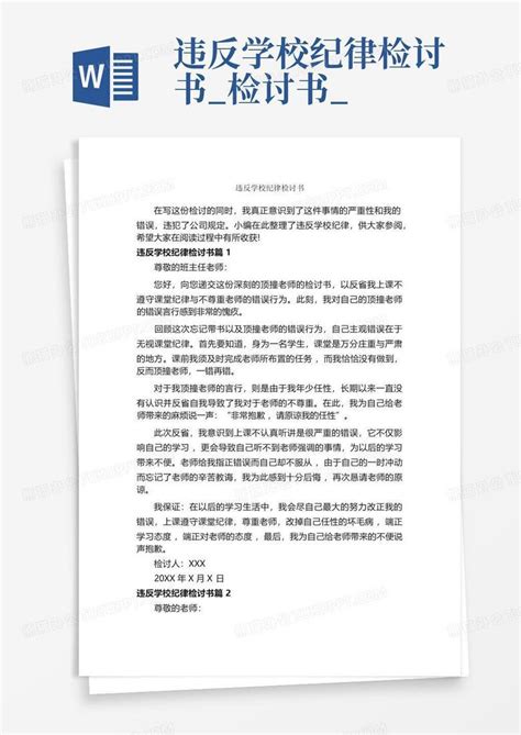 违反学校纪律检讨书 检讨书 Word模板下载 编号qarrwaov 熊猫办公