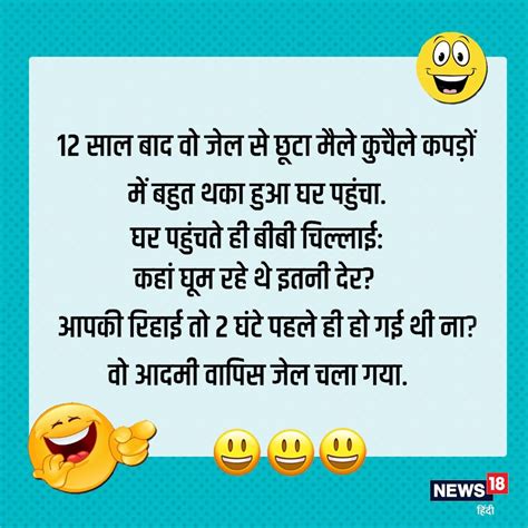 Funny Jokes Chutkule In Hindi Neer Funny Jokes 12 साल बाद जेल से